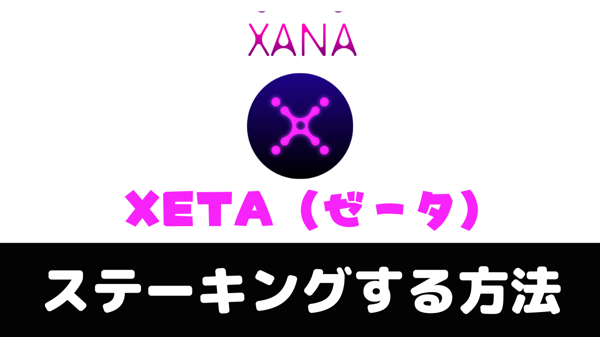 【スマホOK】XETAステーキングのやり方完全ガイド【XANA】 - GameFiアカデミー～NFTゲーム情報メディア～